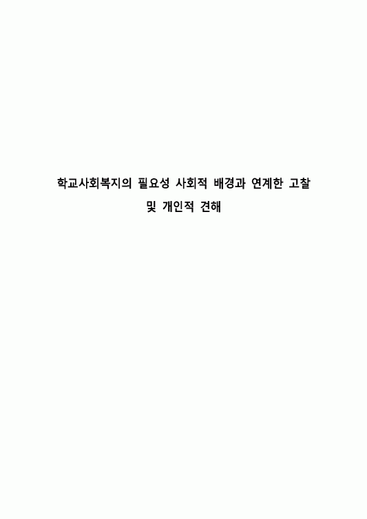 학교사회복지의 필요성 사회적 배경과 연계한 고찰 및 개인적 견해