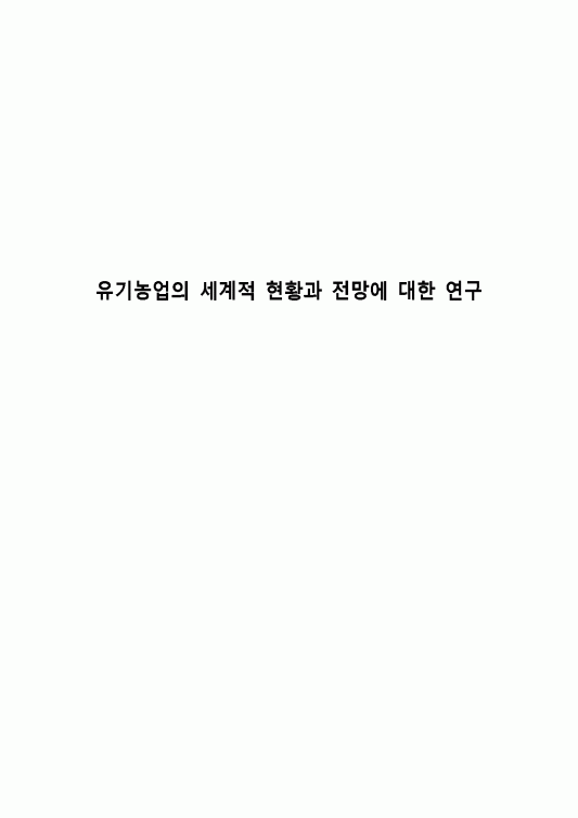 유기농업의 세계적 현황과 전망에 대한 연구