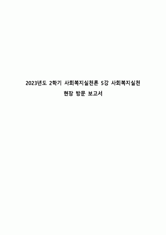 2023년도 2학기 사회복지실천론 5강 사회복지실천 현장 방문 보고서