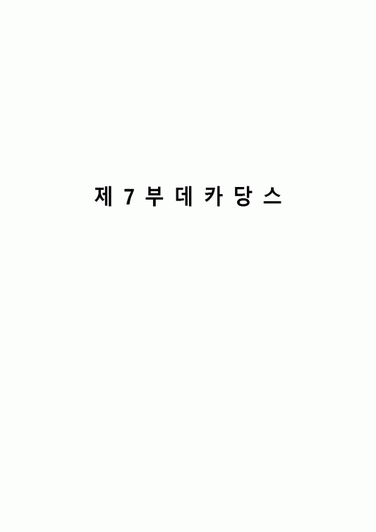 제 7 부 데 카 당 스