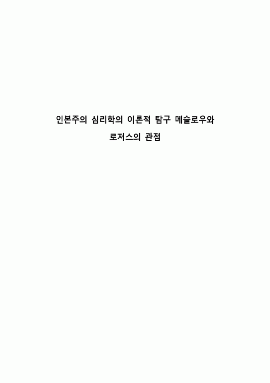 인본주의 심리학의 이론적 탐구 메슬로우와 로저스의 관점
