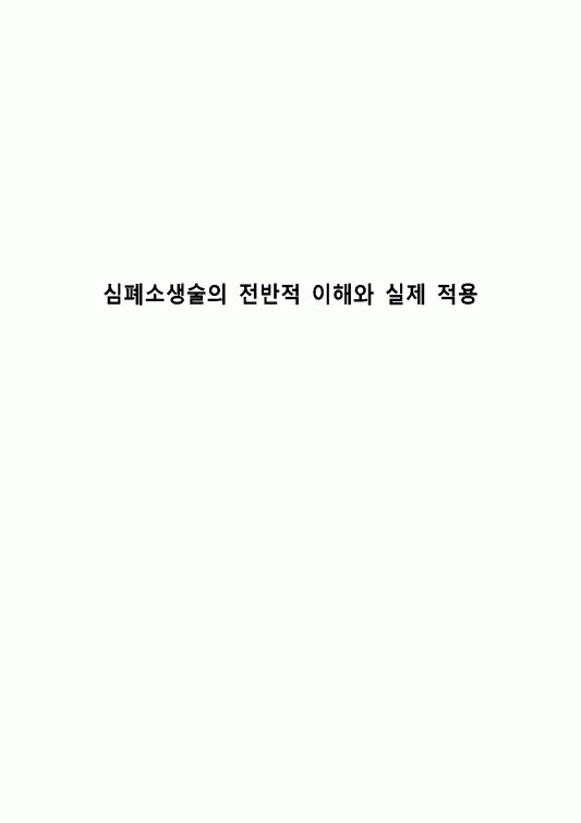 심폐소생술의 전반적 이해와 실제 적용