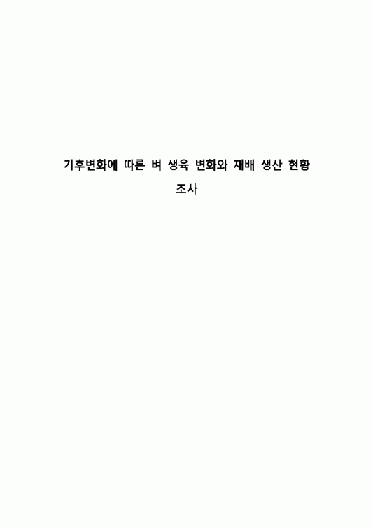 기후변화에 따른 벼 생육 변화와 재배 생산 현황 조사