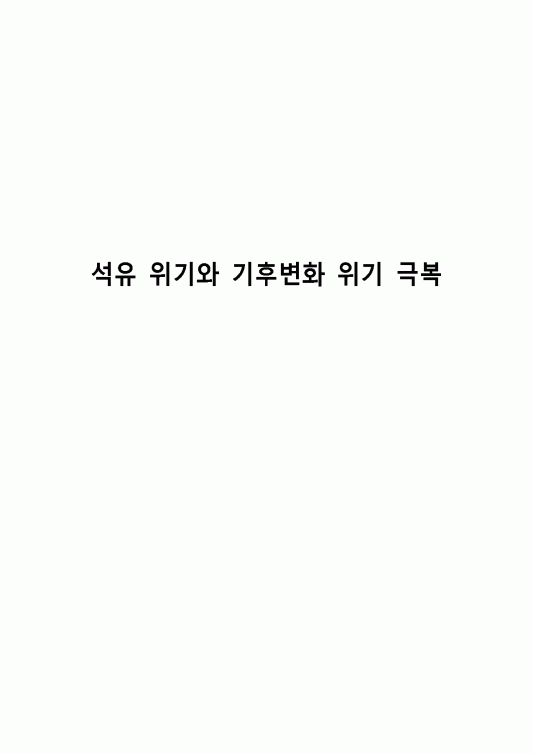 석유 위기와 기후변화 위기 극복