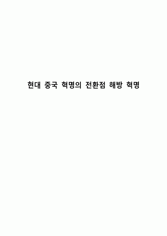현대 중국 혁명의 전환점 해방 혁명