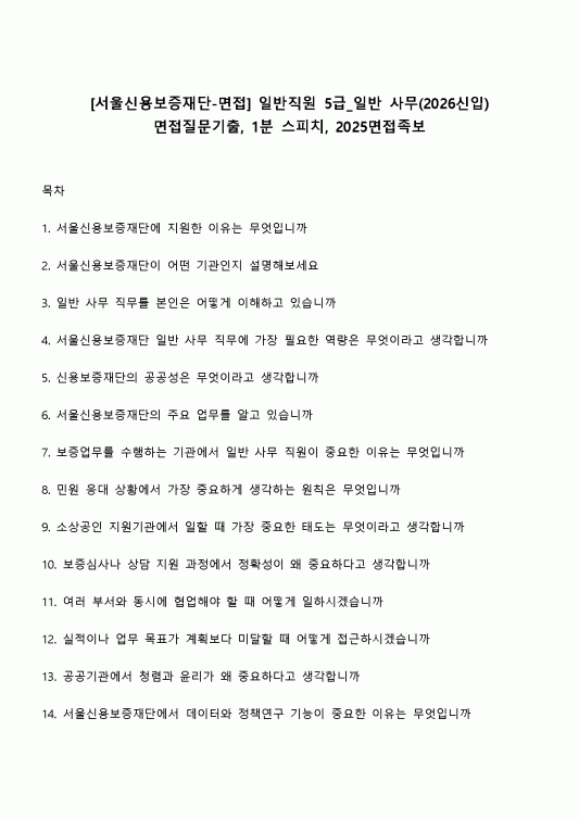 [서울신용보증재단-면접] 일반직원 5급_일반 사무(2026신입) 면접질문기출, 1분 스피치, 2025면접족보