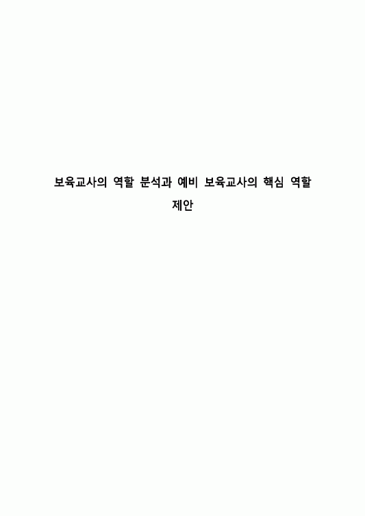 보육교사의 역할 분석과 예비 보육교사의 핵심 역할 제안