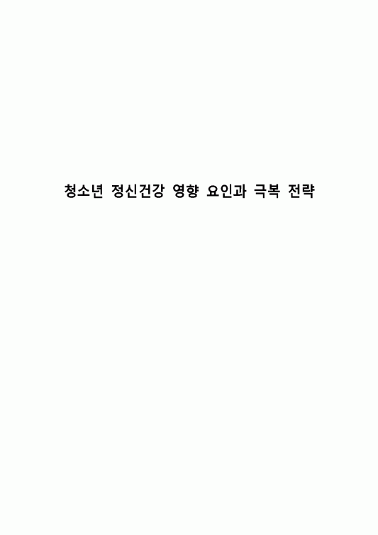 청소년 정신건강 영향 요인과 극복 전략