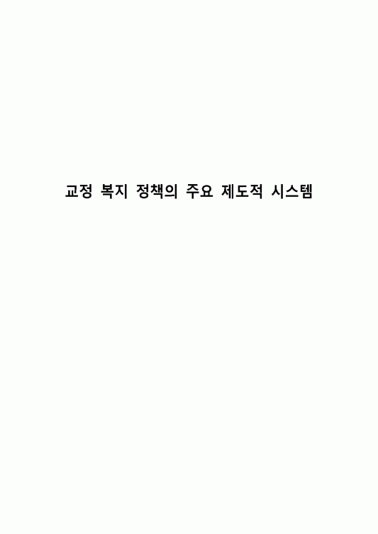 교정 복지 정책의 주요 제도적 시스템