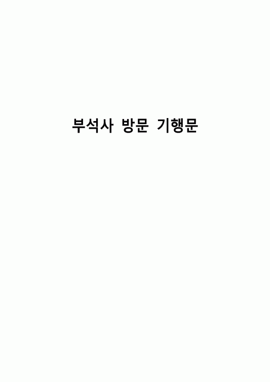 부석사 방문 기행문