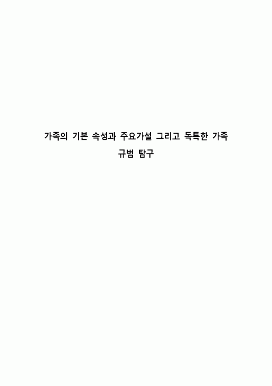 가족의 기본 속성과 주요가설 그리고 독특한 가족 규범 탐구
