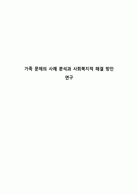 가족 문제의 사례 분석과 사회복지적 해결 방안 연구