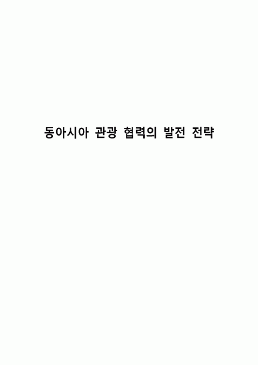 동아시아 관광 협력의 발전 전략