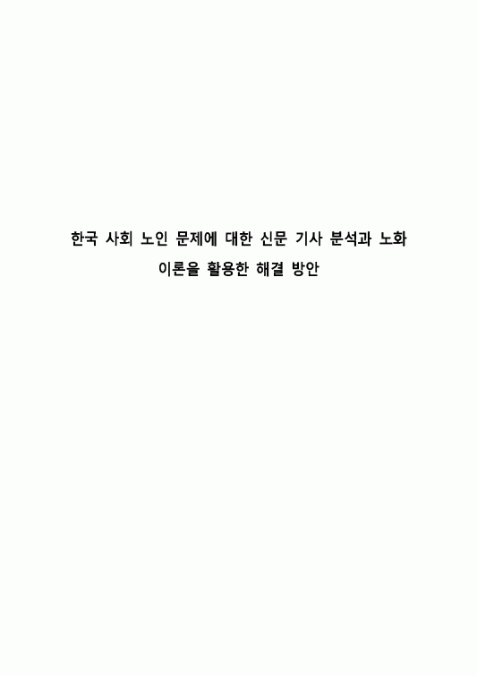 한국 사회 노인 문제에 대한 신문 기사 분석과 노화 이론을 활용한 해결 방안