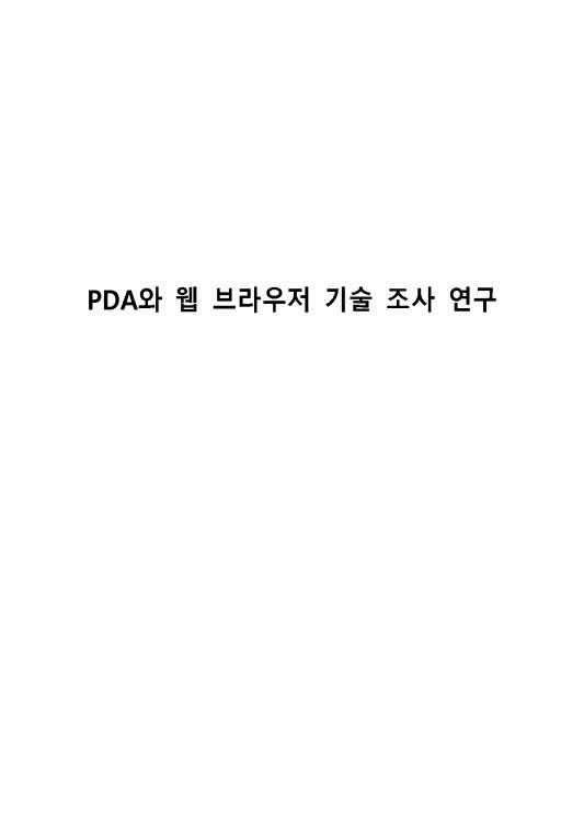 PDA와 웹 브라우저 기술 조사 연구
