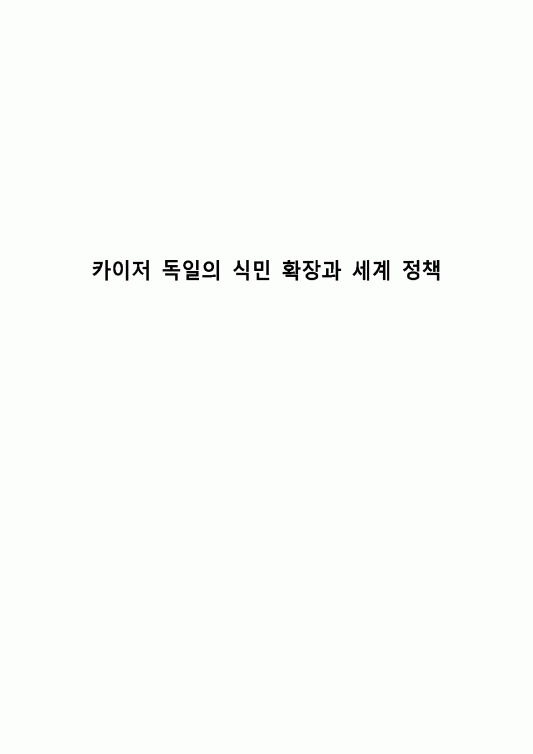 카이저 독일의 식민 확장과 세계 정책