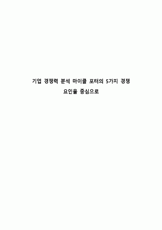 기업 경쟁력 분석 마이클 포터의 5가지 경쟁 요인을 중심으로