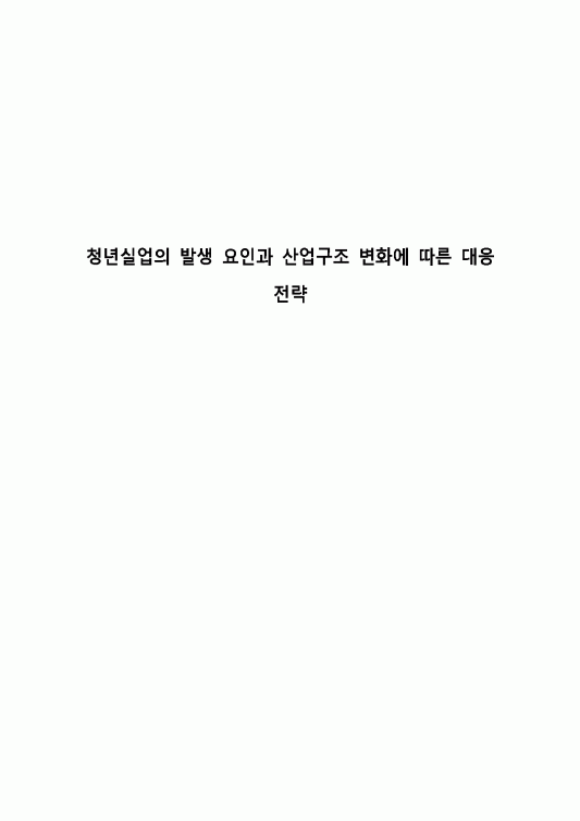 청년실업의 발생 요인과 산업구조 변화에 따른 대응 전략