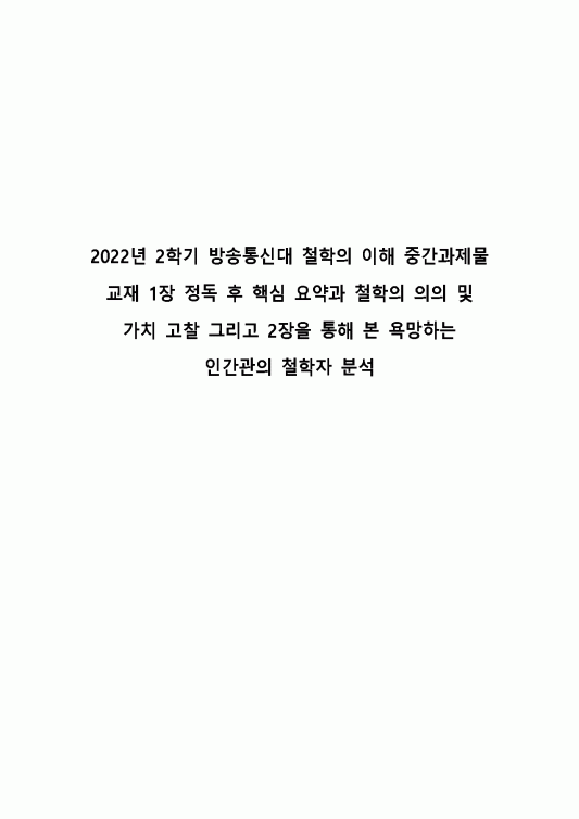 2022년 2학기 방송통신대 철학의 이해 중간과제물 교재 1장 정독 후 핵심 요약과 철학의 의의 및 가치 고찰 그리고 2장을 통해 본 욕망하는 인간관의 철학자 분석