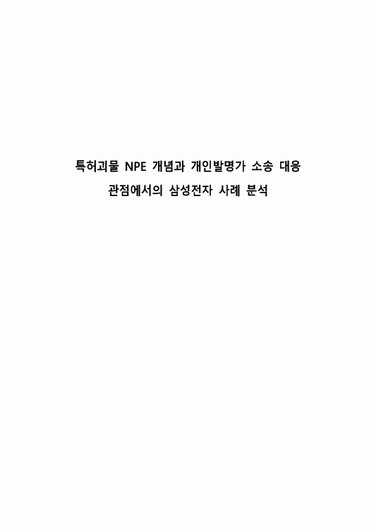 특허괴물 NPE 개념과 개인발명가 소송 대응 관점에서의 삼성전자 사례 분석