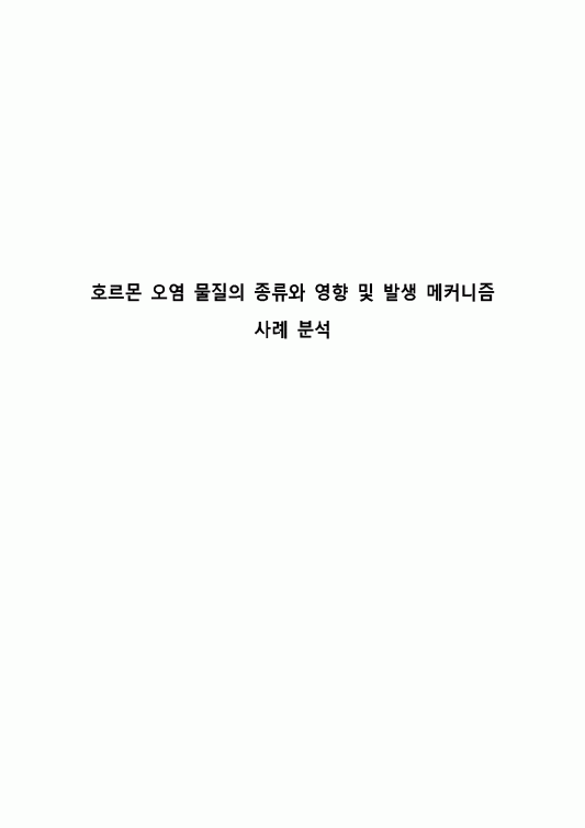 호르몬 오염 물질의 종류와 영향 및 발생 메커니즘 사례 분석