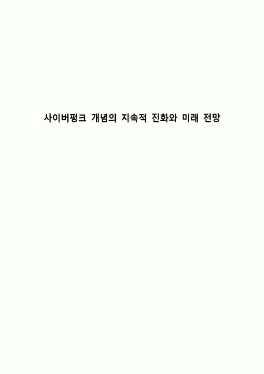 사이버펑크 개념의 지속적 진화와 미래 전망