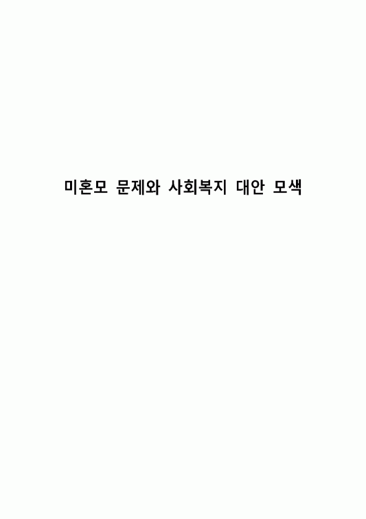 미혼모 문제와 사회복지 대안 모색