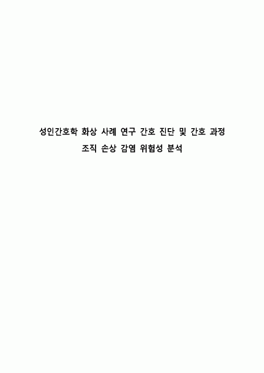 성인간호학 화상 사례 연구 간호 진단 및 간호 과정 조직 손상 감염 위험성 분석