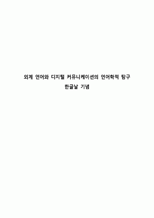 외계 언어와 디지털 커뮤니케이션의 언어학적 탐구 한글날 기념