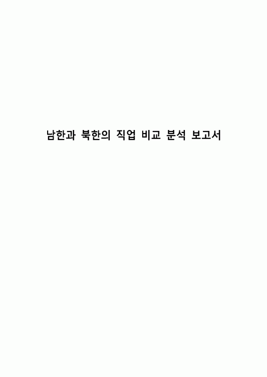 남한과 북한의 직업 비교 분석 보고서