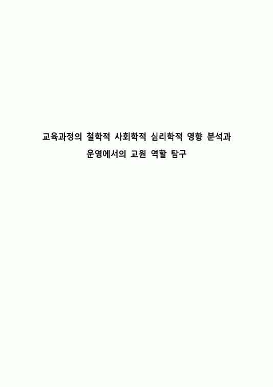 교육과정의 철학적 사회학적 심리학적 영향 분석과 운영에서의 교원 역할 탐구