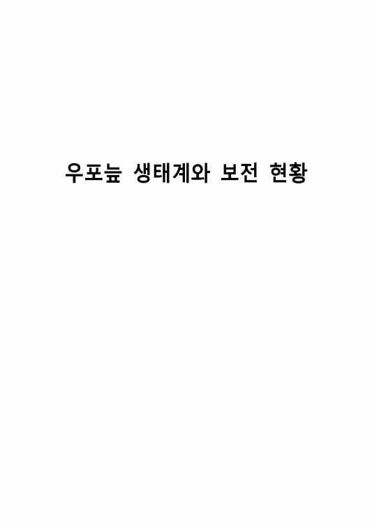 우포늪 생태계와 보전 현황