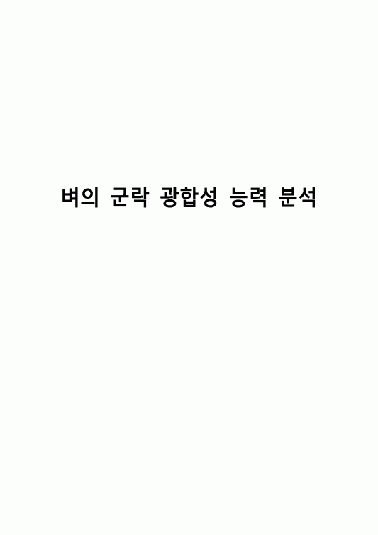 벼의 군락 광합성 능력 분석