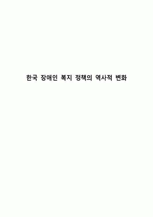 한국 장애인 복지 정책의 역사적 변화