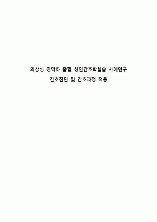 외상성 경막하 출혈 성인간호학실습 사례연구 간호진단 및 간호과정 적용