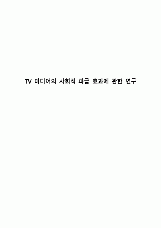 TV 미디어의 사회적 파급 효과에 관한 연구