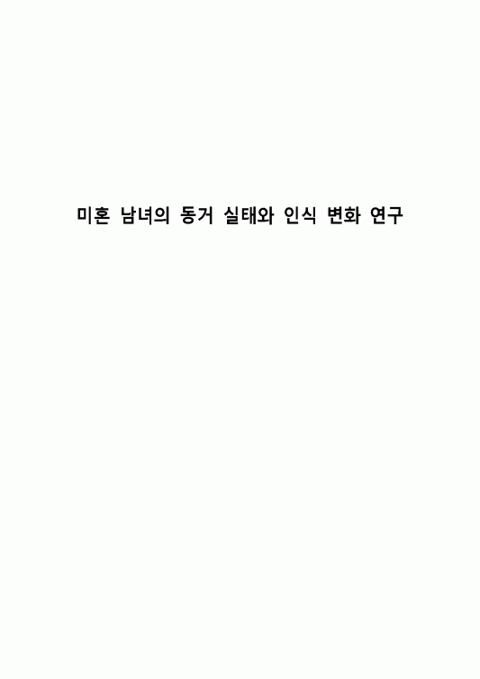 미혼 남녀의 동거 실태와 인식 변화 연구