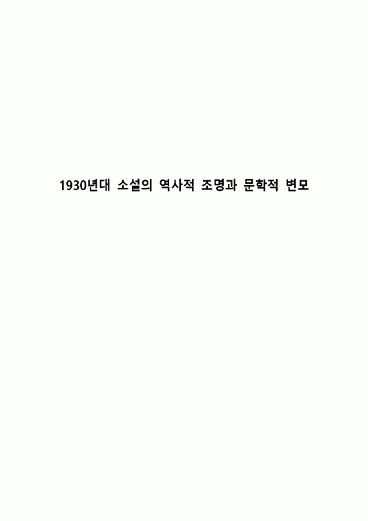 1930년대 소설의 역사적 조명과 문학적 변모