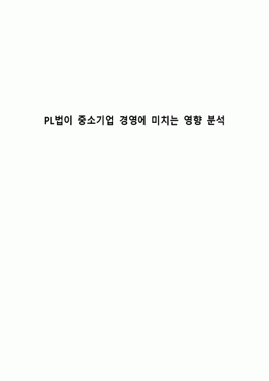 PL법이 중소기업 경영에 미치는 영향 분석