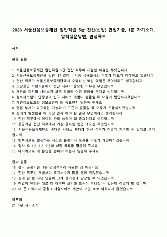 2026 서울신용보증재단 일반직원 5급_전산(신입) 면접기출, 1분 자기소개, 압박질문답변, 면접족보