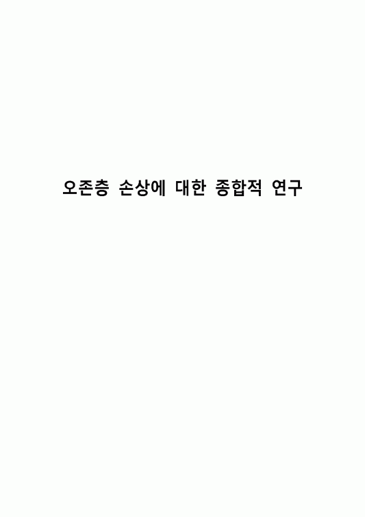 오존층 손상에 대한 종합적 연구