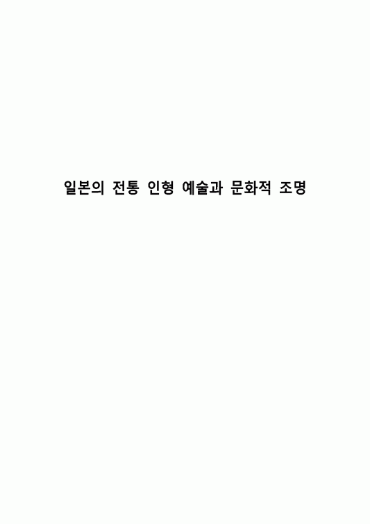 일본의 전통 인형 예술과 문화적 조명