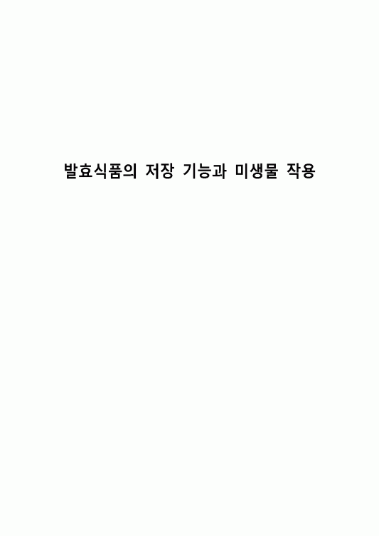 발효식품의 저장 기능과 미생물 작용