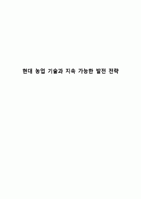 현대 농업 기술과 지속 가능한 발전 전략
