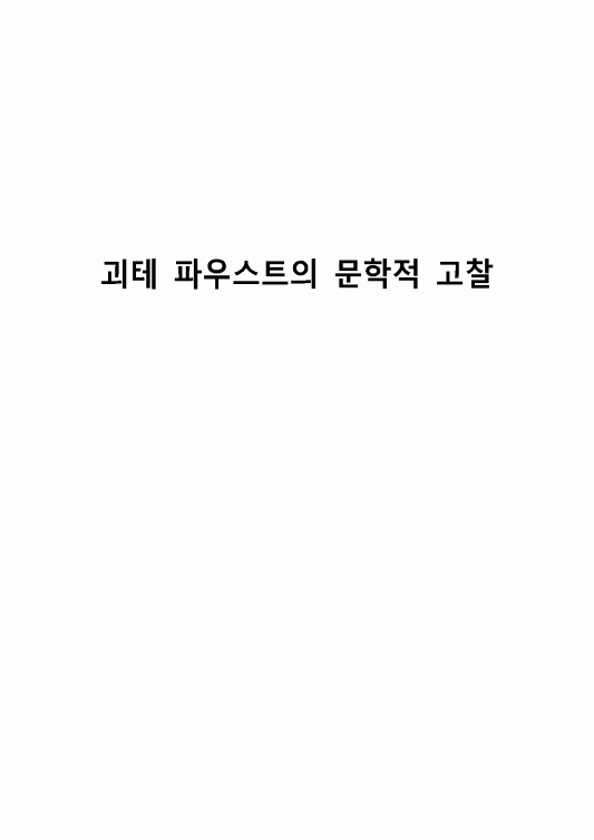 괴테 파우스트의 문학적 고찰