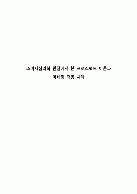 소비자심리학 관점에서 본 프로스펙트 이론과 마케팅 적용 사례