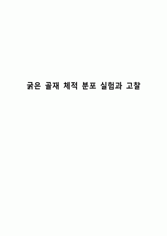 굵은 골재 체적 분포 실험과 고찰