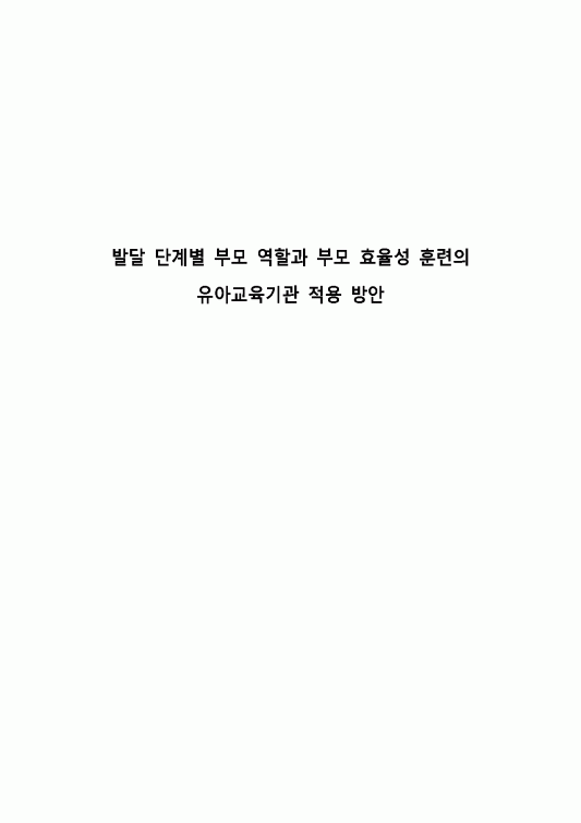 발달 단계별 부모 역할과 부모 효율성 훈련의 유아교육기관 적용 방안