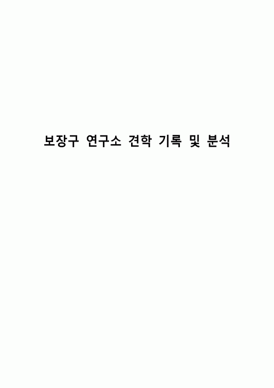 보장구 연구소 견학 기록 및 분석