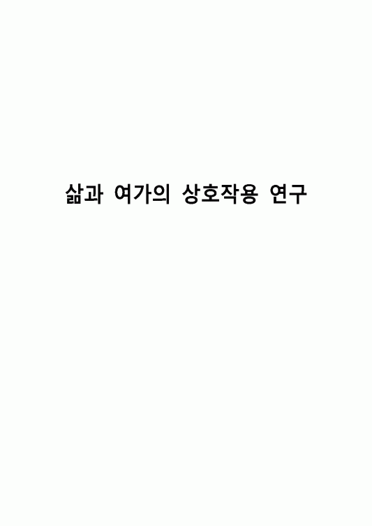 삶과 여가의 상호작용 연구